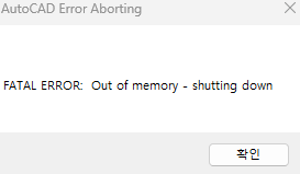out of memory 에러 해결부탁드려요.. - 고캐드 - 캐드(CAD) 정보의 중심